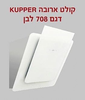 קולט אדים KUPPER 708 לבן קופר - Kupper - קולטי אדים