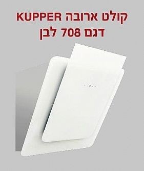 קולט אדים KUPPER 708 לבן קופר - Kupper - קולטי אדים